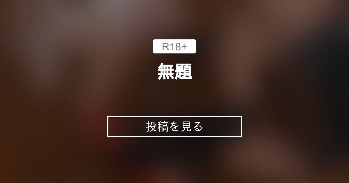 【SM】 無題 - hezzerファンクラブ (hezzer)の投稿｜ファンティア[Fantia]