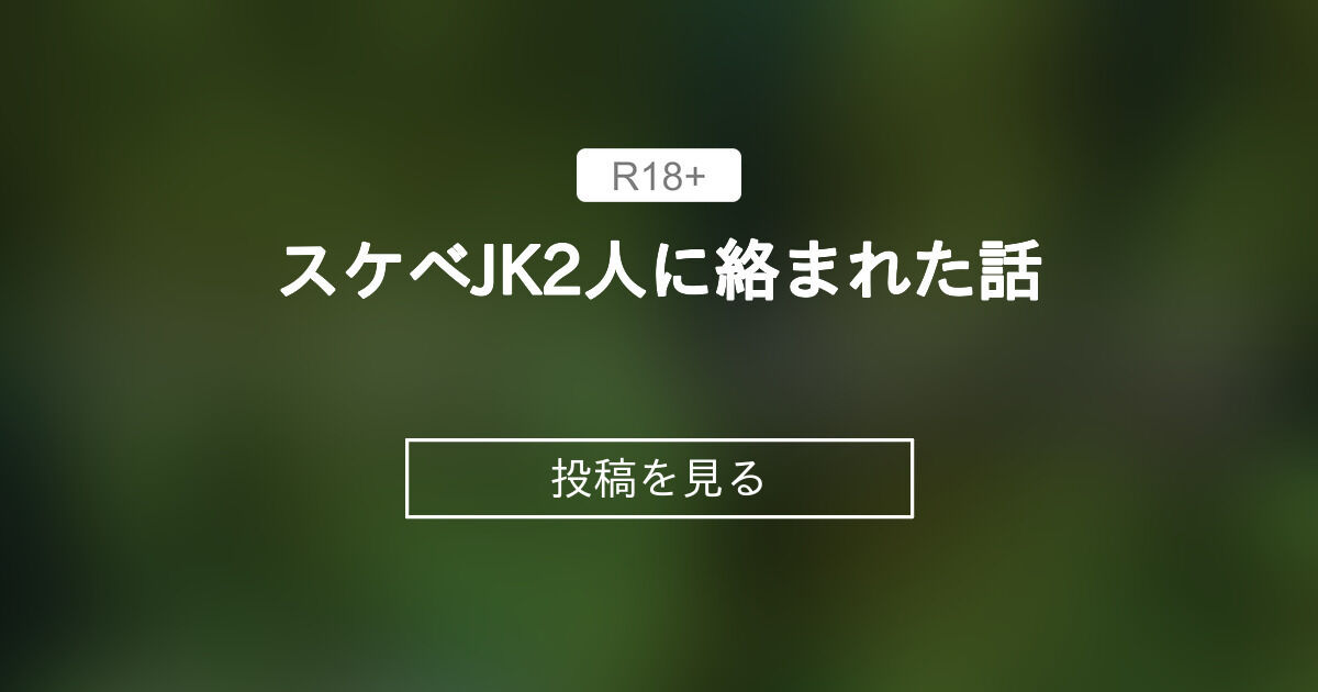 【R-18】 スケベJK2人に絡まれた話 - Werk Board (Werk)の投稿｜ファンティア[Fantia]