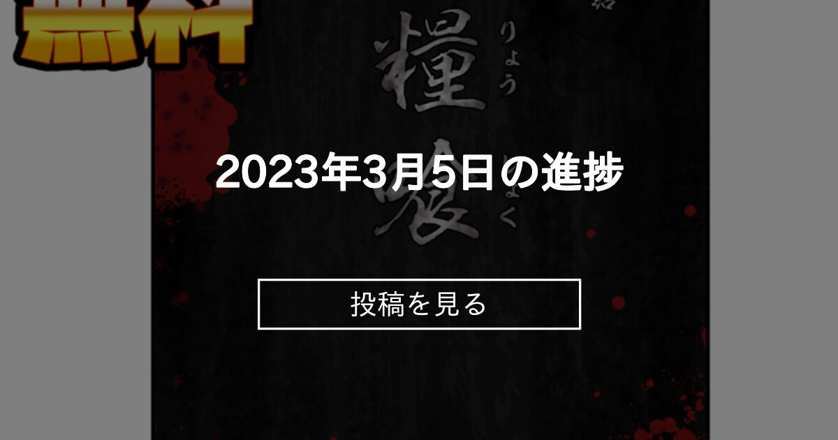 【オリジナル】 2023年3月5日の進捗 - いんとくいんふぉ in Fantia！ (遠藤弘土)の投稿｜ファンティア[Fantia]