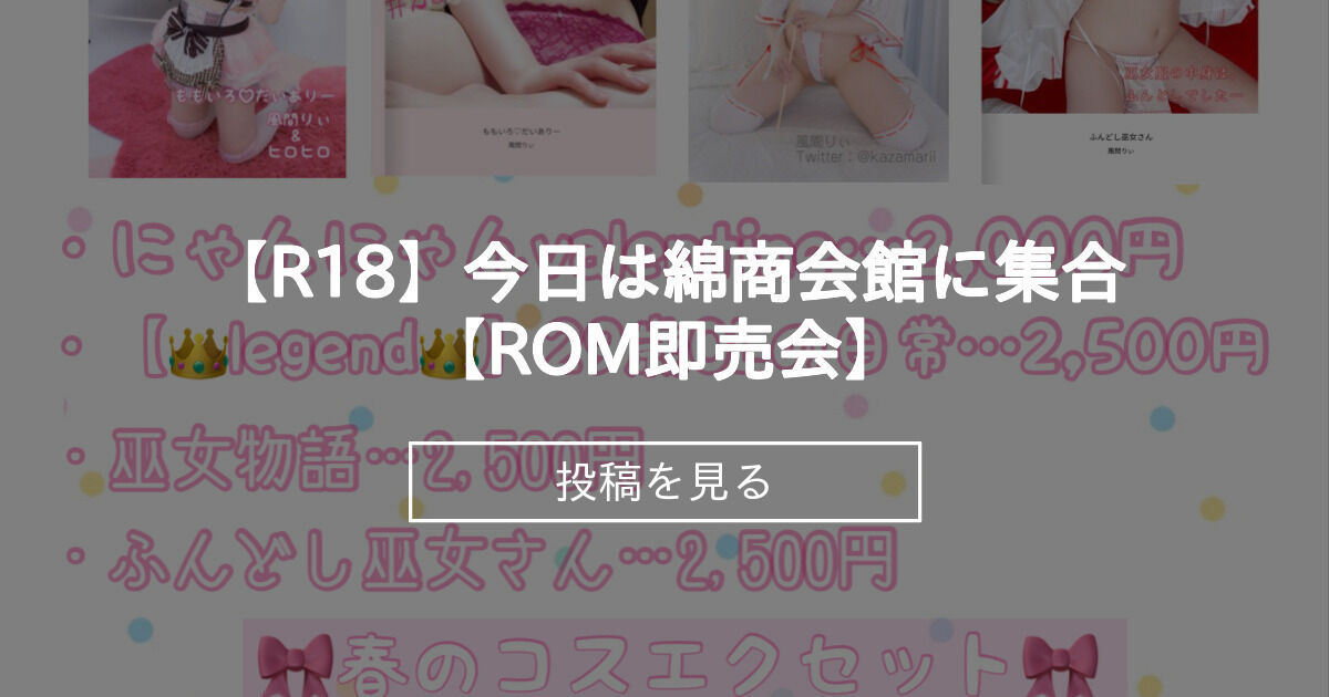 【R18】今日は綿商会館に集合 ️【ROM即売会】 - 🎀りぃ's room🎀 (風間りぃ)の投稿｜ファンティア[Fantia]