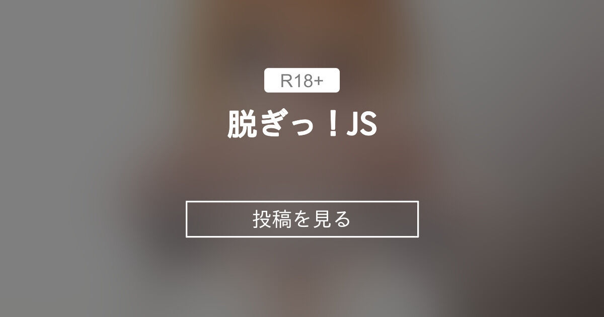 【オリジナル】 脱ぎっ！JS - 〇〇巨乳発育支援 (舷)の投稿｜ファンティア[Fantia]