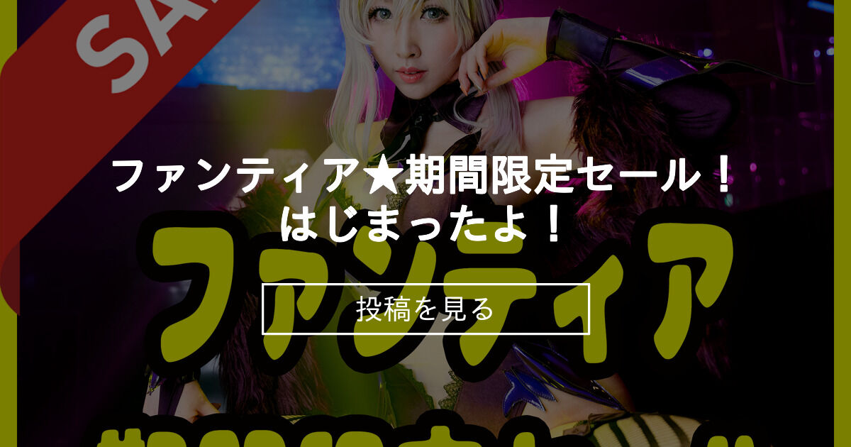 【商品紹介】 ファンティア★期間限定セール！はじまったよ！ - 🍑ももれくParty🍑 (桃色れく)の投稿｜ファンティア[Fantia]