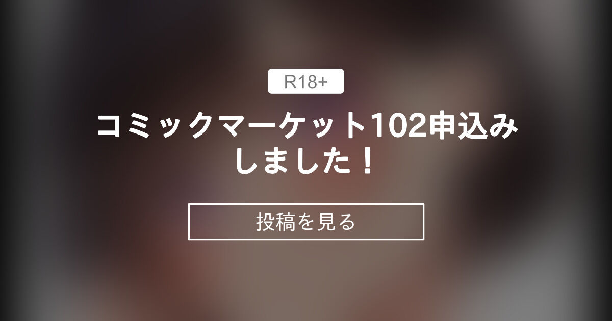 【オリジナル】 コミックマーケット102申込みしました！ モノ手紙 かるたも の投稿｜ファンティア[fantia]