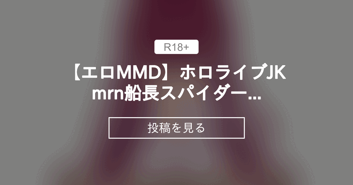 【R-18】 【エロMMD】ホロライブJK mrn船長スパイダー騎乗位ループ動画 - アトリエすえ (すえ)の投稿｜ファンティア[Fantia]