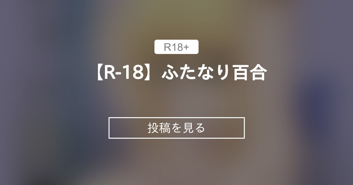 【FGO】 【R-18】ふたなり百合 - 野蒜和佳子のファンティア (野蒜和佳子🔞)の投稿｜ファンティア[Fantia]