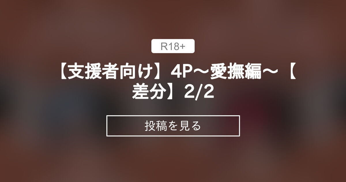 【支援者向け】 【支援者向け】4P～愛撫編～【差分】2/2 - うんちょファンクラブ (うんちょ(untyo1919))の投稿｜ファンティア[Fantia]