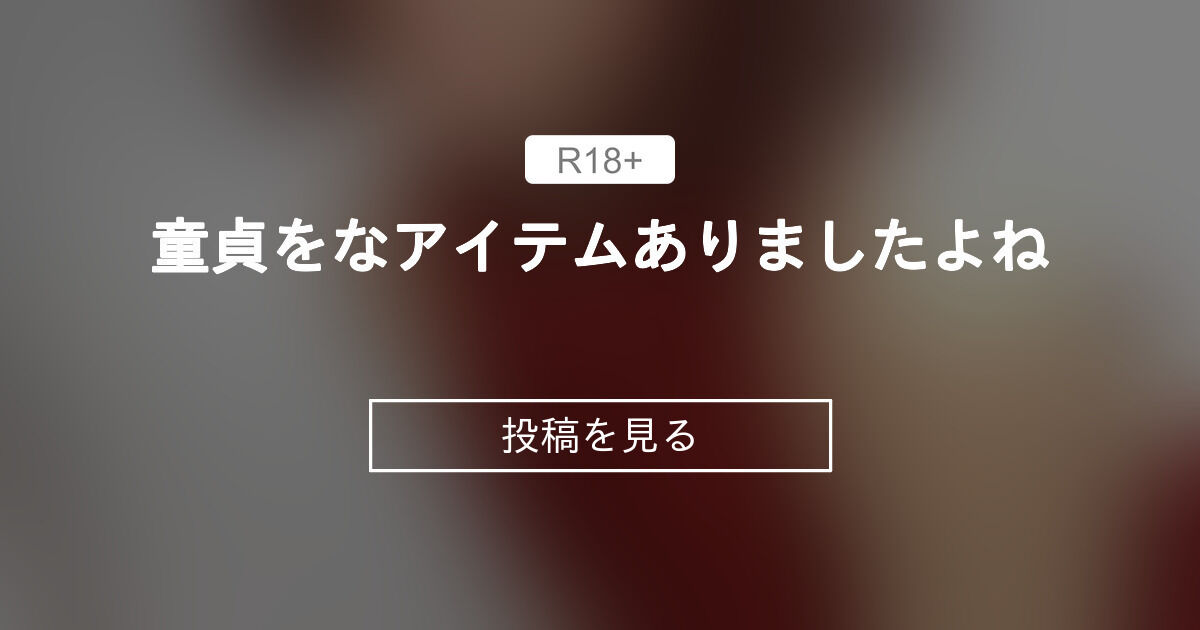 【SEI】 童貞を なアイテムありましたよね😉 - あずどら焼き屋 (SEI)の投稿｜ファンティア[Fantia]