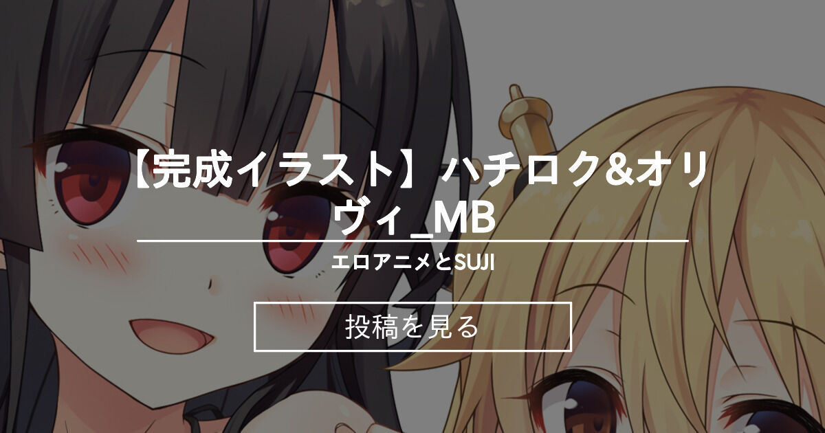 【完成イラスト】ハチロク&オリヴィ_MB - SUJI国 (大澤)の投稿｜ファンティア[Fantia]