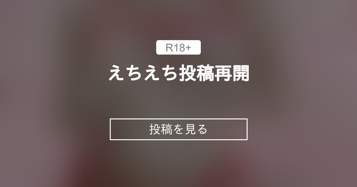 えちえち投稿再開 ️ - ♡ありす淫わんだーらんど♡ (ありすLIA)の投稿｜ファンティア[Fantia]