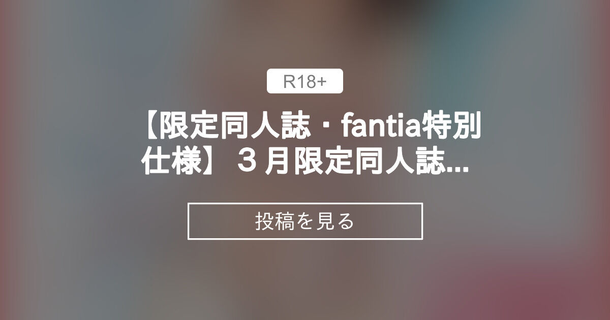 【限定公開(700円プラン)】 【限定同人誌・fantia特別仕様】3月限定同人誌と書いてウスイホン - みなとおじたんの秘密の部屋 (みなとおじたん)の投稿｜ファンティア[Fantia]