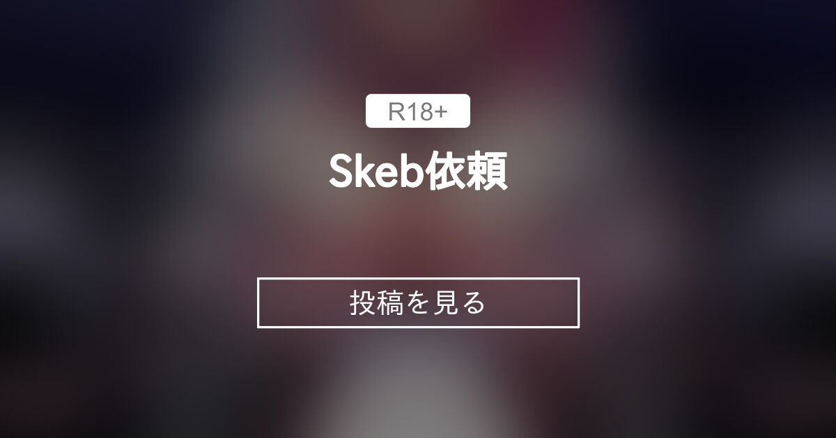 Skeb依頼 - 黒歴史観測所 (三夜代)の投稿｜ファンティア[Fantia]