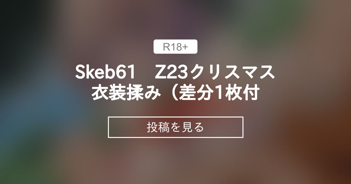 【Z23】 Skeb61 Z23クリスマス衣装揉み（差分1枚付 - えどあらものの部屋 (えどあら)の投稿｜ファンティア[Fantia]