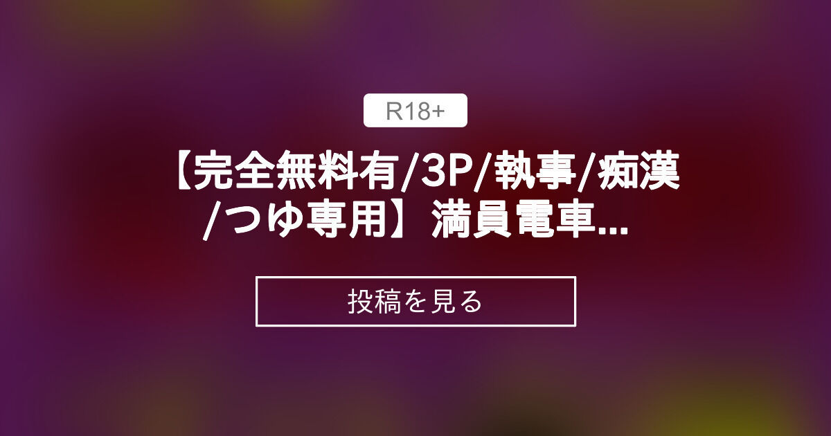 【女性向けボイス】 【完全無料有/3P/執事/〇〇/つゆ専用】満員電車で〇〇されたお嬢様を慰めようとエッチなことしていたら、やり返された - 【🔞3P/執事/業界No.1】愛汁王子の裏部屋 ...