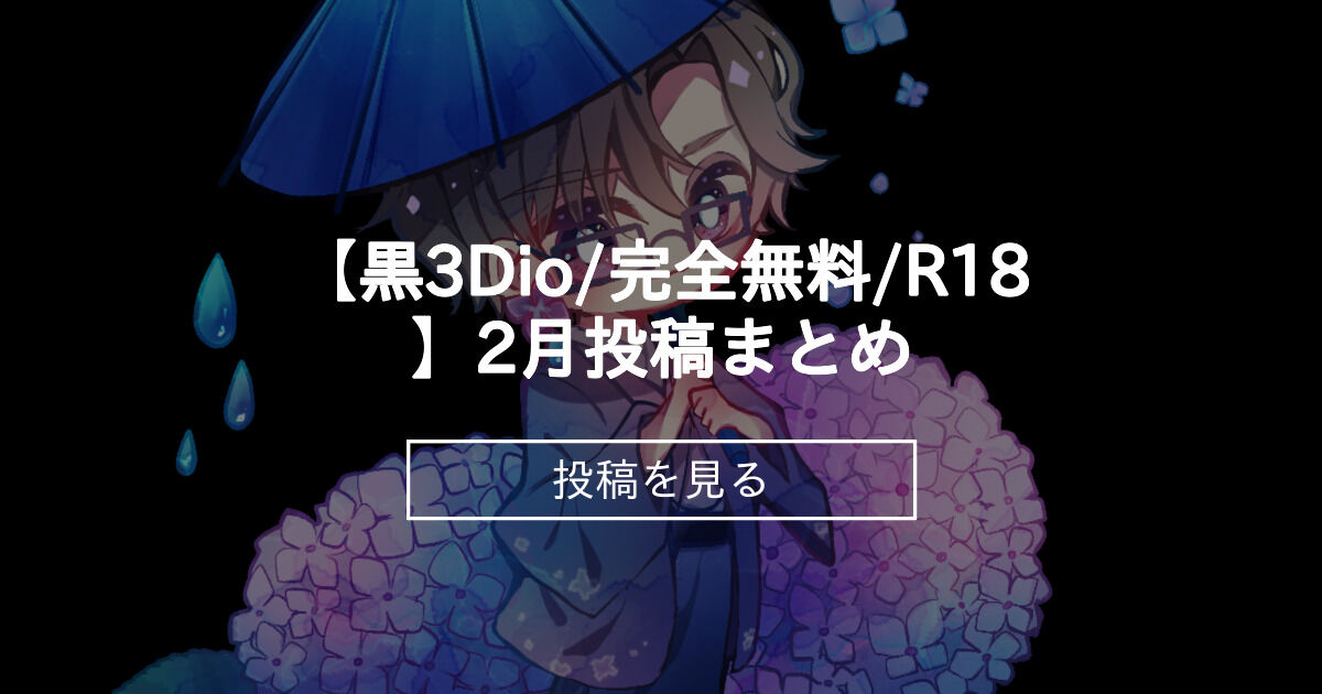 【女性向け】 【黒3Dio/完全無料/R18】2月投稿まとめ - 【🔞3P/執事/業界No.1】愛汁王子の裏部屋【R18】 (愛汁王子)の投稿｜ファンティア[Fantia]