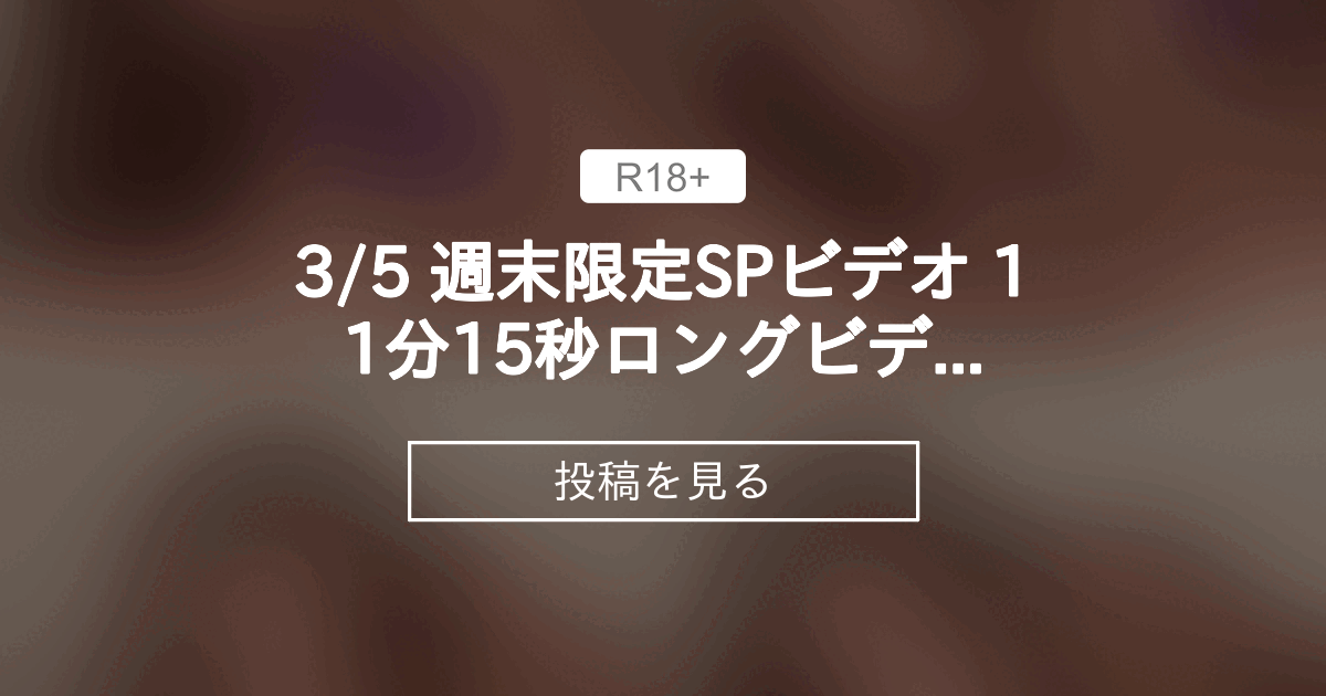 【巨乳】 3/5 週末限定SPビデオ 11分15秒ロングビデオ ️ - さくら組 (さくら悠 (Yuu Sakura))の投稿｜ファンティア[Fantia]