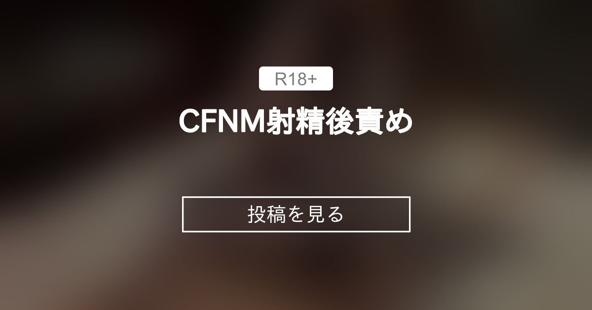 CFNM射精後責め♡ - 乳首いじり隊ʚ♥ɞみさのM男ファンクラブ (痴女みさ)の投稿｜ファンティア[Fantia]