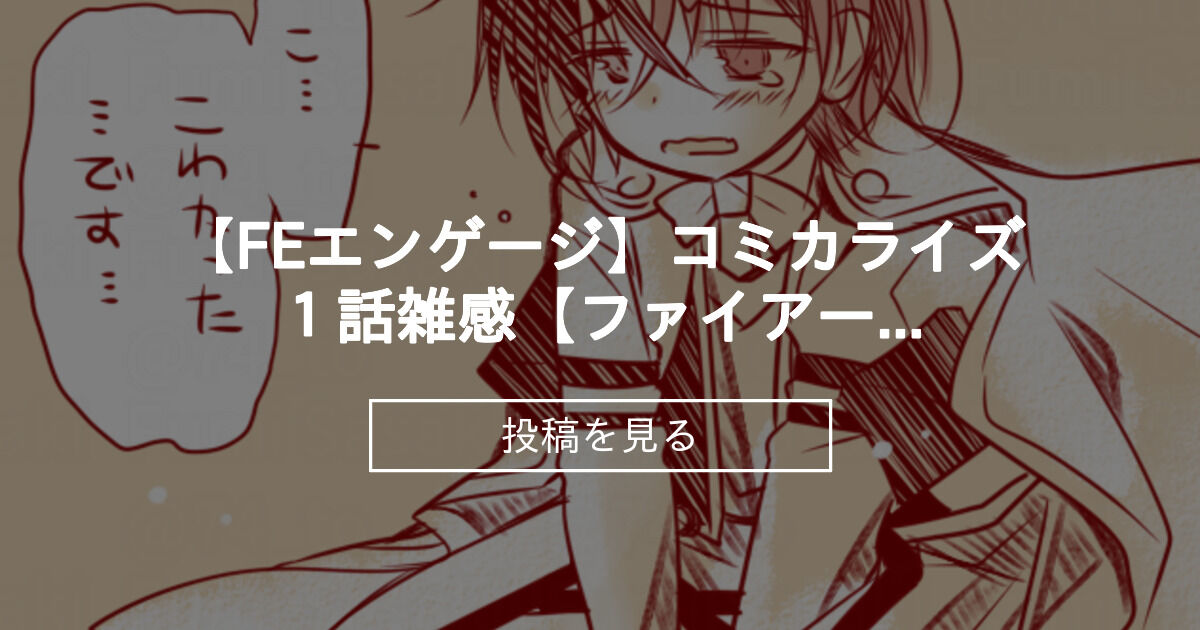 【FE】 【FEエンゲージ】コミカライズ1話雑感【ファイアーエムブレム】 - 篠木ふみのFantia (篠木ふみ)の投稿｜ファンティア[Fantia]