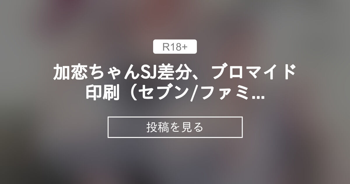 加恋ちゃんSJ差分、ブロマイド印刷（セブン/ファミマ/ローソン) - ショコラテ (一葉モカ)の投稿｜ファンティア[Fantia]