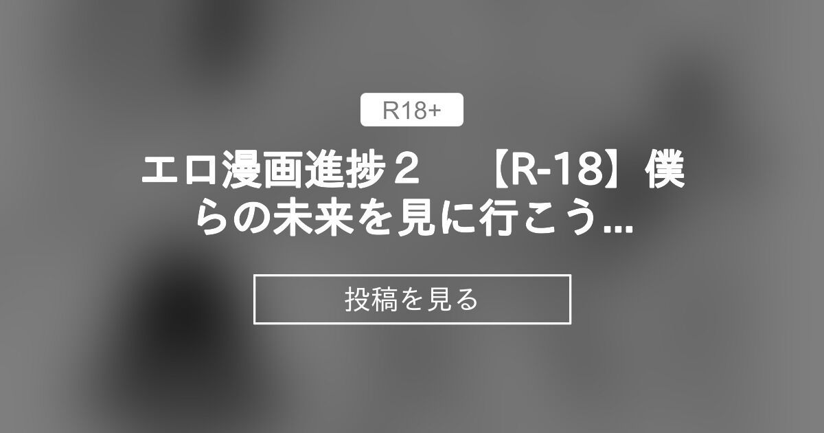 【オリジナル】 エロ漫画進捗2 【R-18】僕らの未来を見に行こう！4p【〇〇〇〇〇】 - ラブ＠おっぱいみせて (ラブ)の投稿｜ファンティア[Fantia]