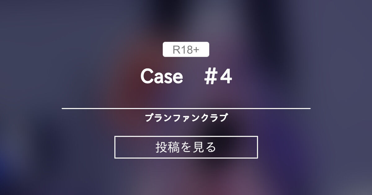 【mmd】 Case ＃4 - ブランファンクラブ (ブラン)の投稿｜ファンティア[Fantia]