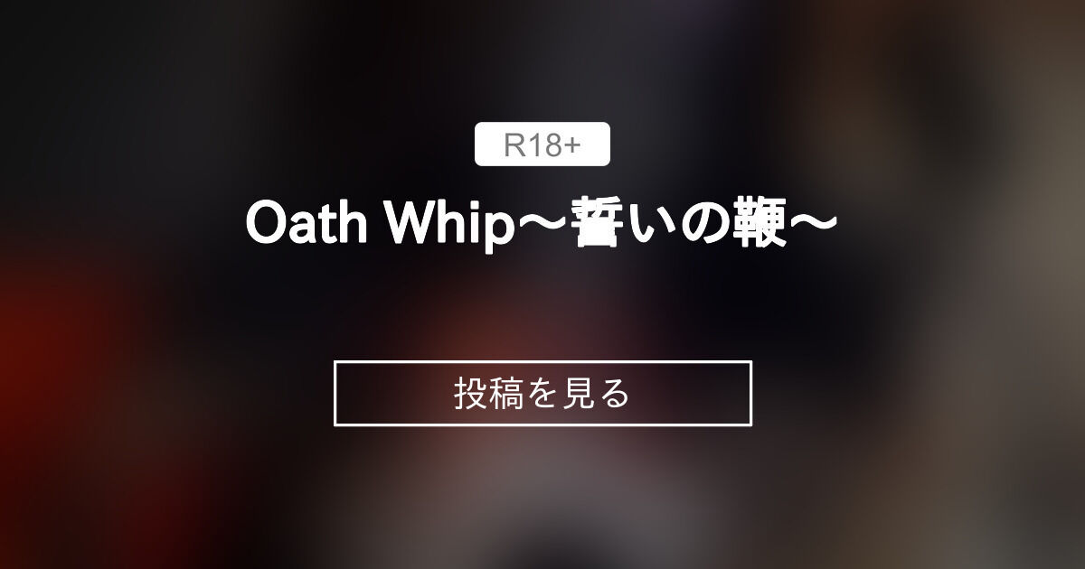 Oath Whip〜誓いの鞭〜 - manekikoban (猫小判)の投稿｜ファンティア[Fantia]