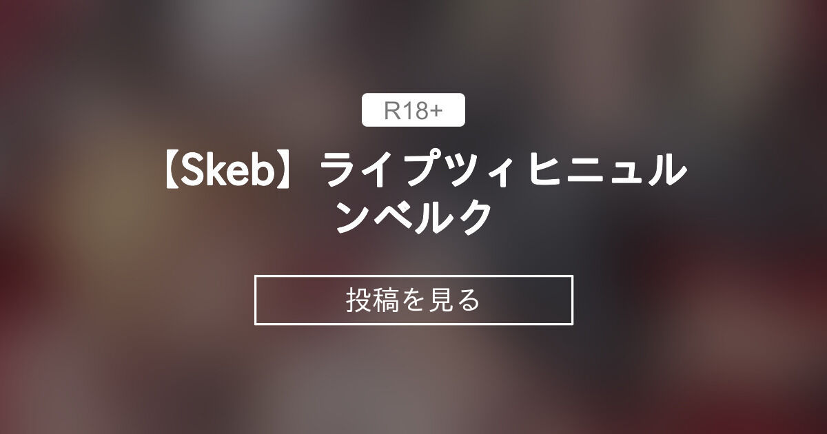 【Skeb】 【Skeb】ライプツィヒ×ニュルンベルク - himuro's fantia (氷室しゅんすけ)の投稿｜ファンティア[Fantia]