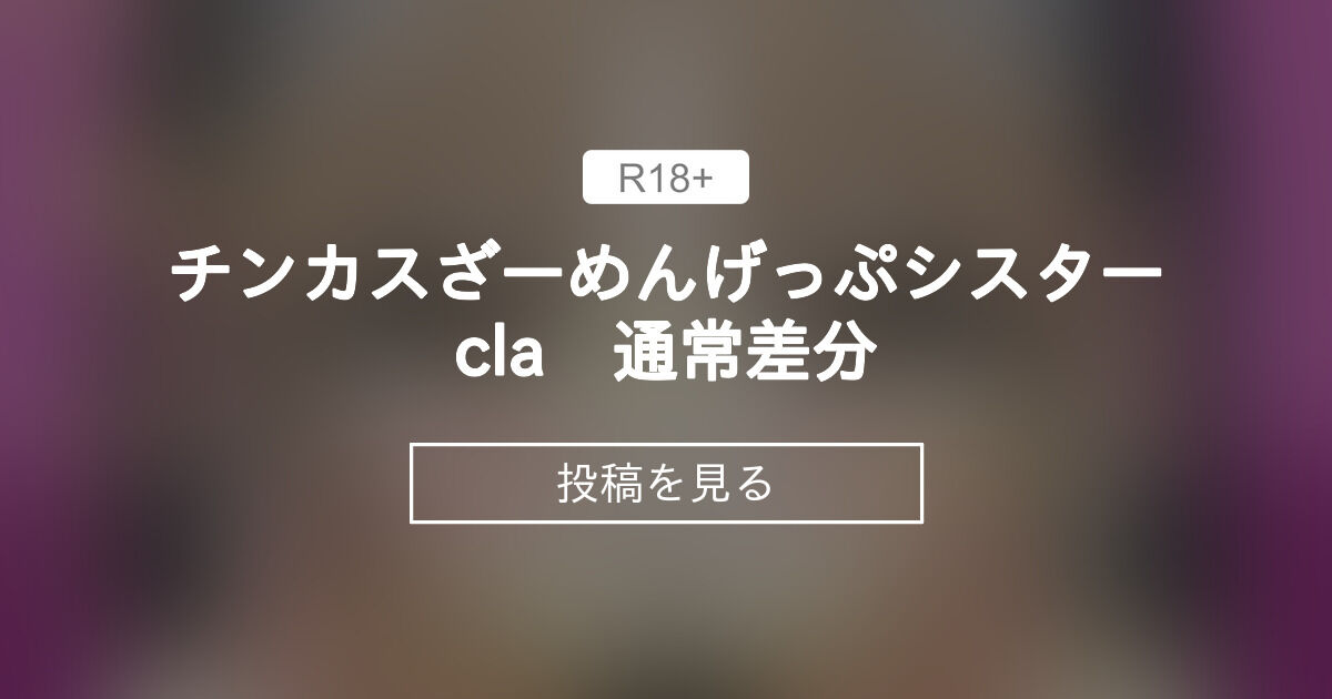 【ひょっとこフェラ】 チンカスざーめんげっぷシスターcla 通常差分 - 純愛お下品変態チャンネル (ふたなrion)の投稿｜ファンティア[Fantia]