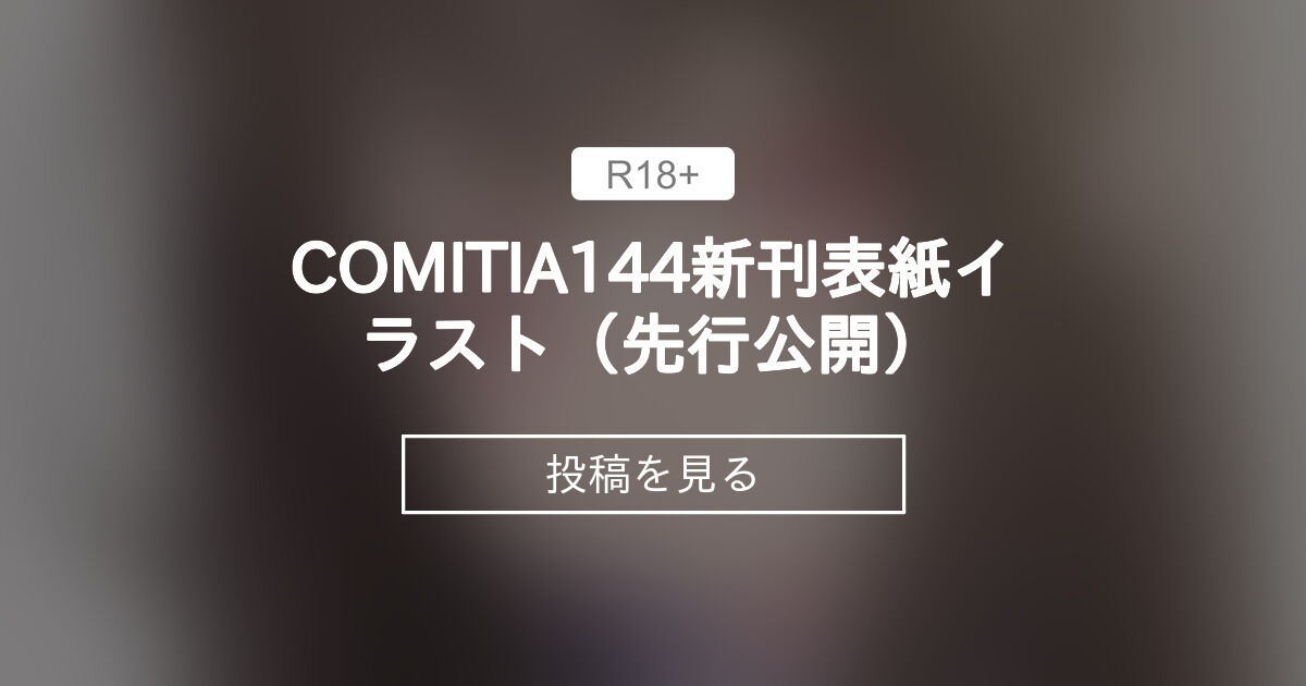 【オリジナル】 COMITIA144新刊表紙イラスト（先行公開） - LemonMaiden (あおいまさみ)の投稿｜ファンティア[Fantia]