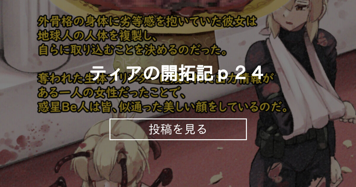 【オリジナル】 ティアの開拓記p24 - ちきんの投稿｜ファンティア[Fantia]