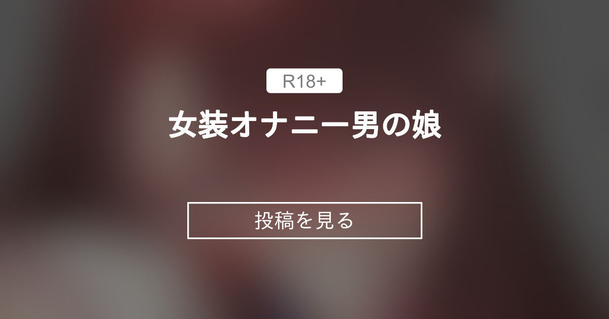 【男の娘】 女装オナニー男の娘 - 新生〇〇〇〇〇 (新生フロンティア) (新生〇〇〇〇〇)の投稿｜ファンティア[Fantia]