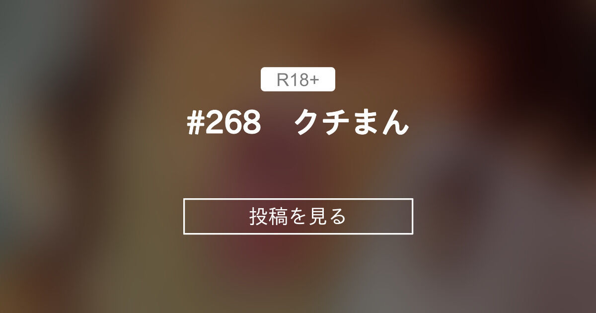 【黒ギャル】 #268 クチまん - こんがりNB定食 (なぶぅ)の投稿｜ファンティア[Fantia]