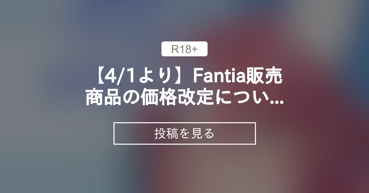 【4/1より】Fantia販売商品の価格改定について - つるみやASMR🔞あなただけのあまあま彼女♡Miya's erotic ASMR fan club♡ (宮鶴みや（みやつるみや）)の ...