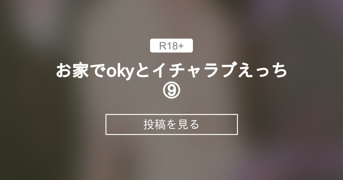 【イラスト差分】 お家でokyとイチャラブえっち⑨ - ティアノブルー (ティアノブルー)の投稿｜ファンティア[Fantia]