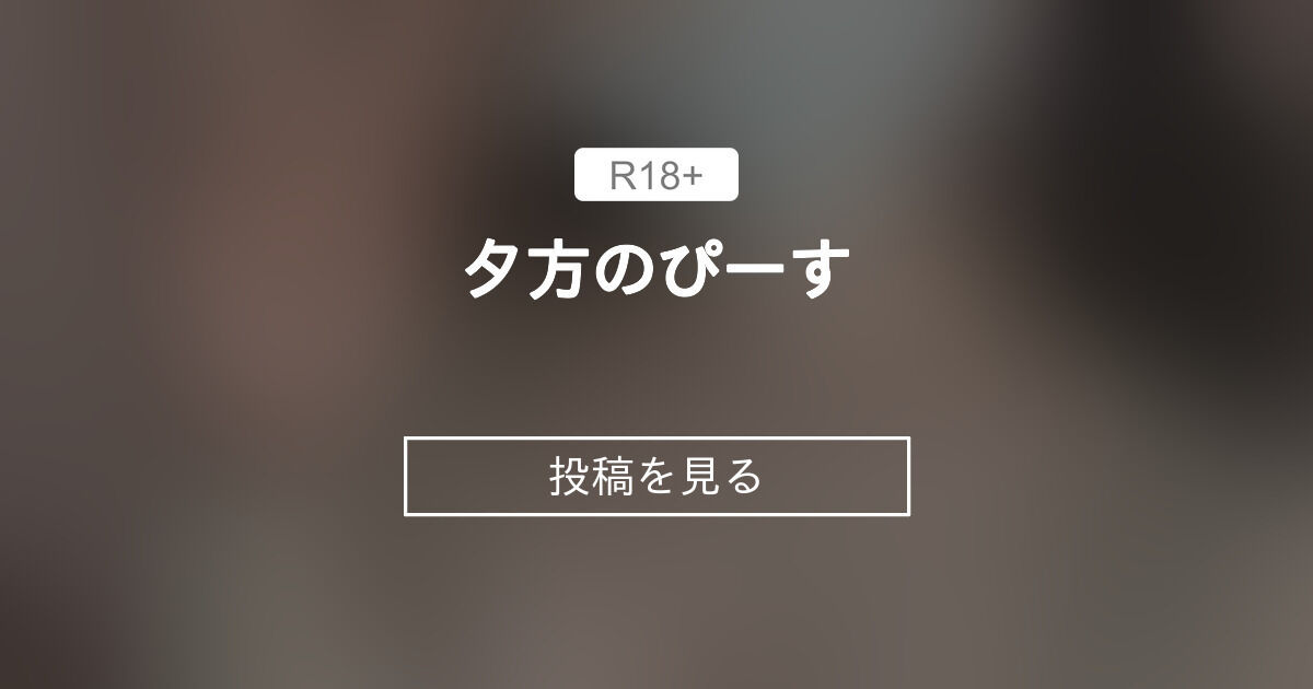 夕方のぴーす💓 - みみたんしこしこ🧡E65🧡ゲーム配信オトナ配信者 (みみ)の投稿｜ファンティア[Fantia]