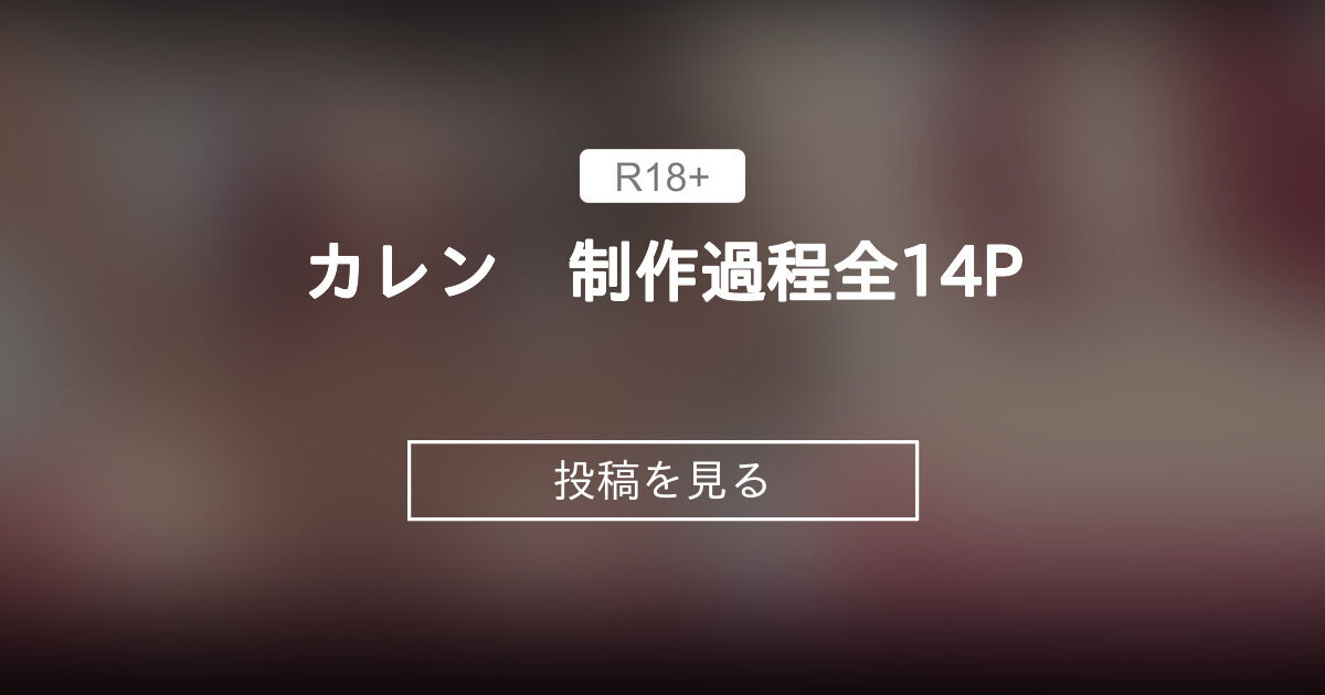 カレン 制作過程全14P - たからジョニーのファンティア (たからジョニー)の投稿｜ファンティア[Fantia]