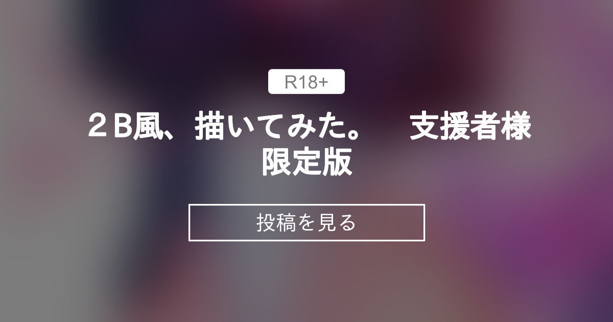 【R-18】 2B風、描いてみた。 支援者様限定版 - lanファンクラブ (lan)の投稿｜ファンティア[Fantia]