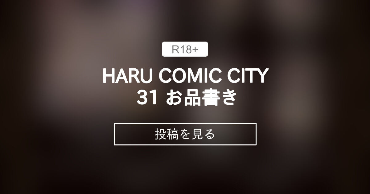 【男の娘】 HARU COMIC CITY 31 お品書き - 新生〇〇〇〇〇 (新生フロンティア) (新生〇〇〇〇〇)の投稿｜ファンティア ...