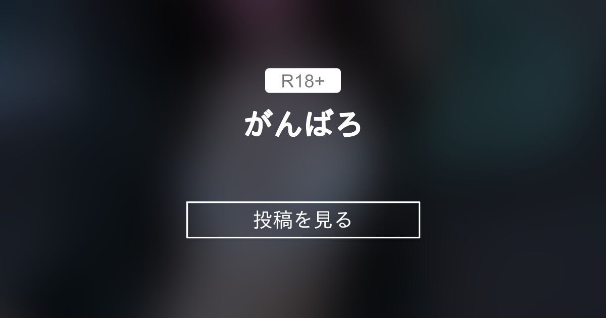 がんばろ🌟 - ももかのえちえち♡ファンクラブ (ももか~92%OFFの完全見放題 ︎プラン~)の投稿｜ファンティア[Fantia]