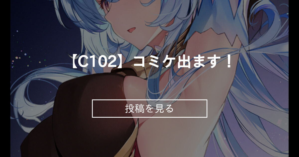 【原神】 【C102】コミケ出ます！ - YUYUHIYU (Yuzuki)の投稿｜ファンティア[Fantia]