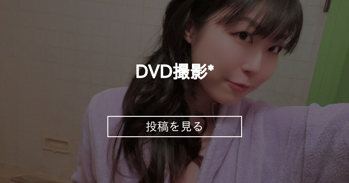 DVD撮影 ̈⃝︎⋆︎* - ゆめじと茶をしばく？ (ゆめじ)の投稿｜ファンティア[Fantia]
