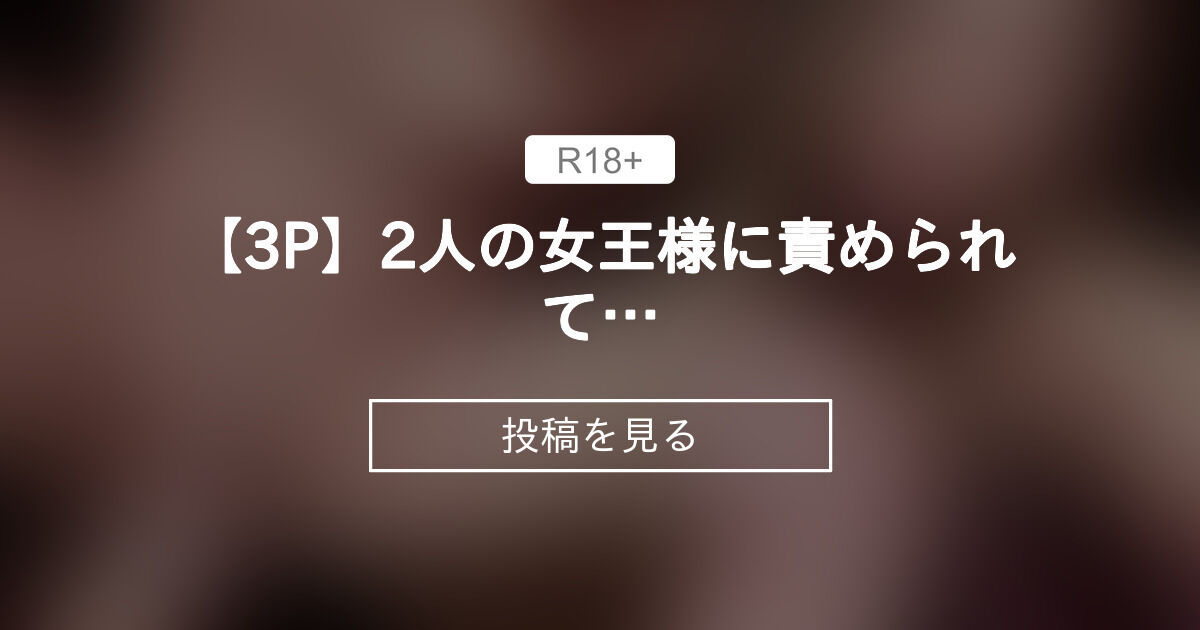 【唾液フェチ】 【3P】2人の女王様に責められて… - 舌と唾液と口まんこ…アナタの隣の『イケナイ』お姉さん👅 (SUZU)の投稿｜ファンティア[Fantia]