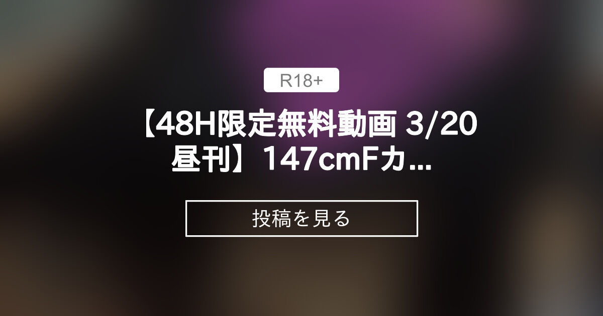 【中出し】 【48H限定🕒無料動画 3/20☀昼刊】147cmFカップ童顔〇〇巨乳さりなちゃんが自慢の張りのある大きなおっぱいでチ ポを挟んでパイズリしてくれた動画 - 【毎日更新】ガチ素人の ...