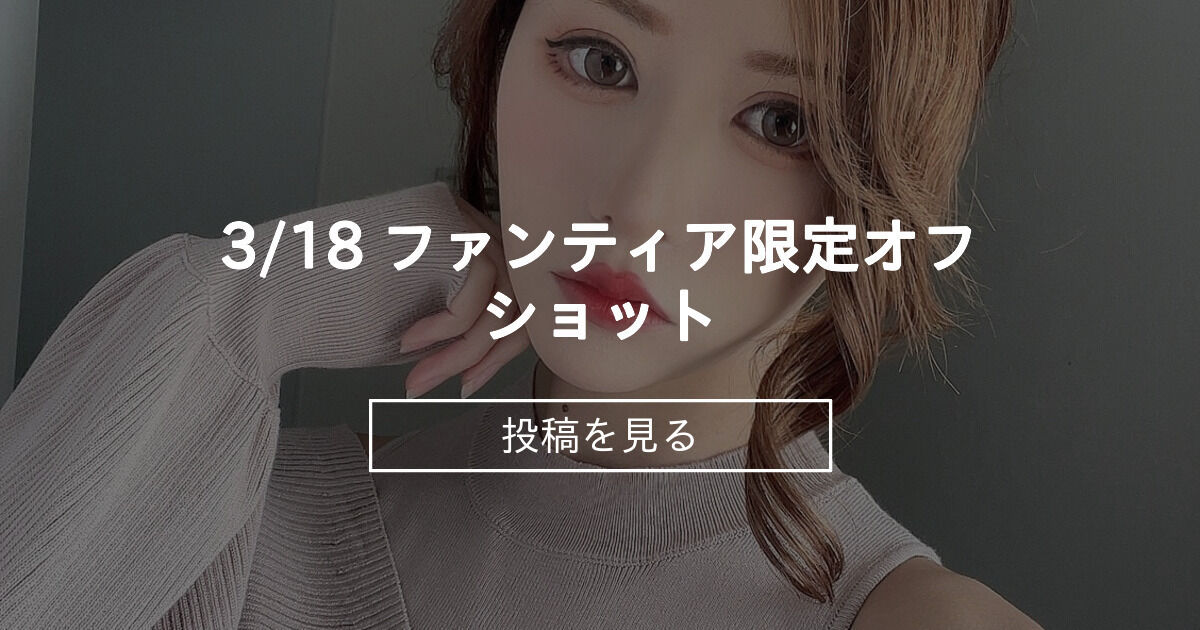 【私服】 3/18 ファンティア限定オフショット - りおまにあ (rio amatsuka)の投稿｜ファンティア[Fantia]