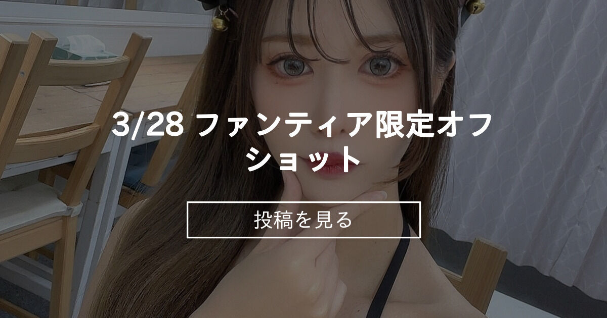 【マイクロビキニ】 3/28 ファンティア限定オフショット - りおまにあ (rio amatsuka)の投稿｜ファンティア[Fantia]