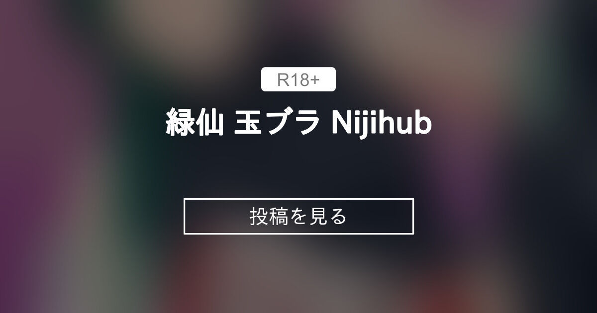 緑仙 玉ブラ Nijihub - すどーファクトリー (すどー)の投稿｜ファンティア[Fantia]