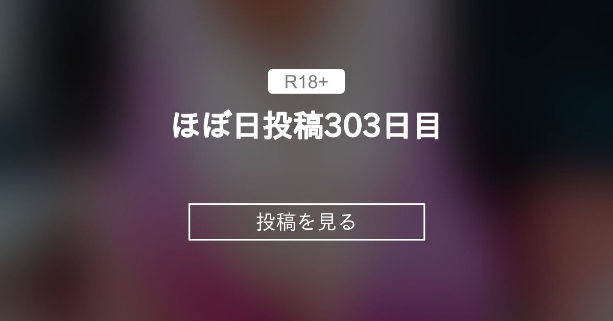 【裏垢女子】 ほぼ日投稿303日目 - えるっぱいファンクラブ (eru_328)の投稿｜ファンティア[Fantia]