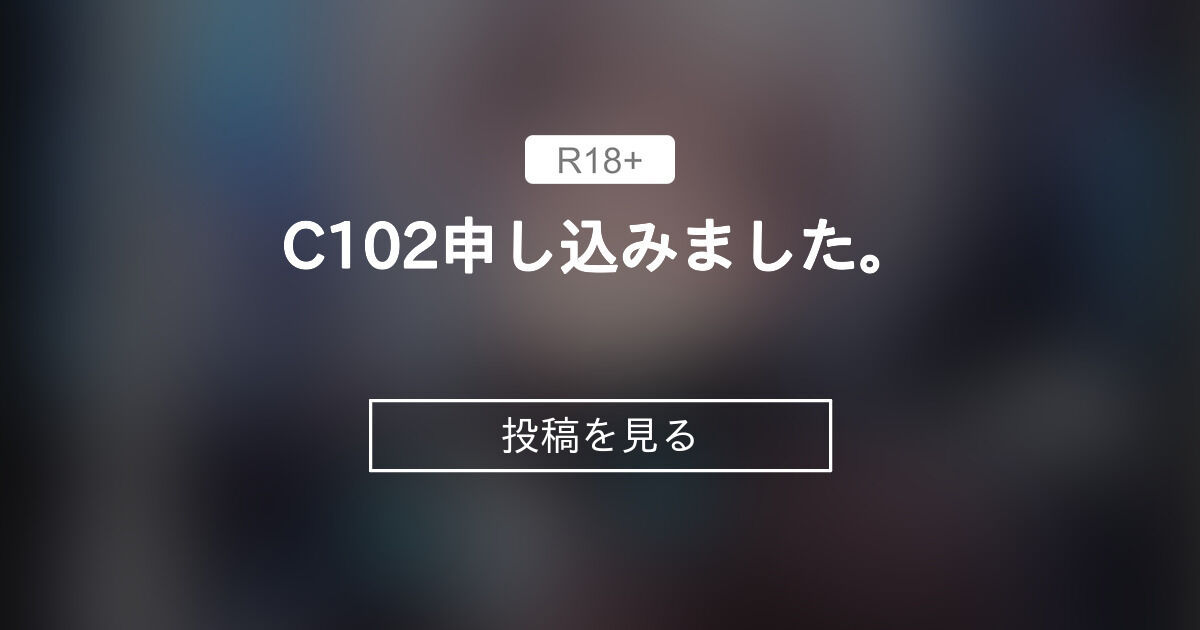 C102申し込みました。 - 矢印キ→のFantia (星名めいと)の投稿｜ファンティア[Fantia]