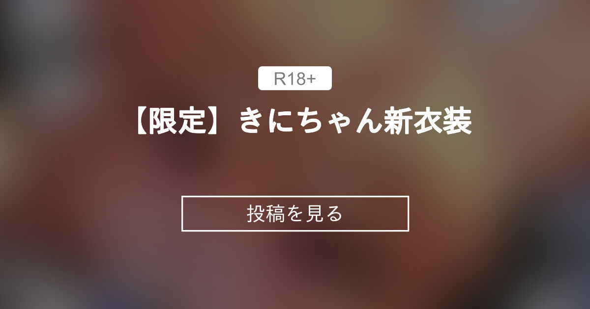 【オリジナル】 【限定】きにちゃん新衣装 - にゃんこね (ro)の投稿｜ファンティア[Fantia]
