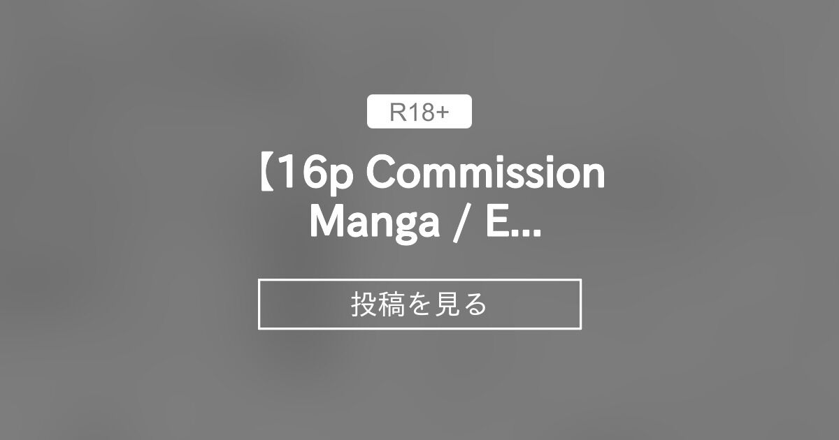 【憑依】 【16p Commission Manga / English /Illustration: Shunichi Fujiwara】Original Manga "Insatiable ...