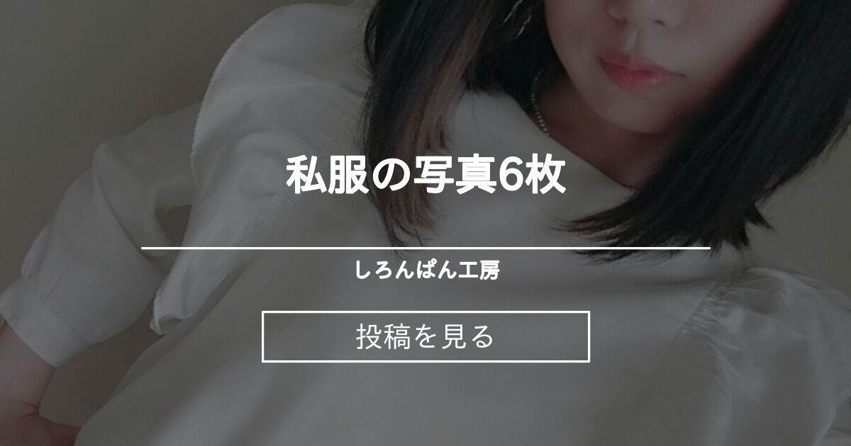 【私服】 ♥私服の写真6枚♥ - しろんぱん工房🍞 (SHIRON しろん)の投稿｜ファンティア[Fantia]